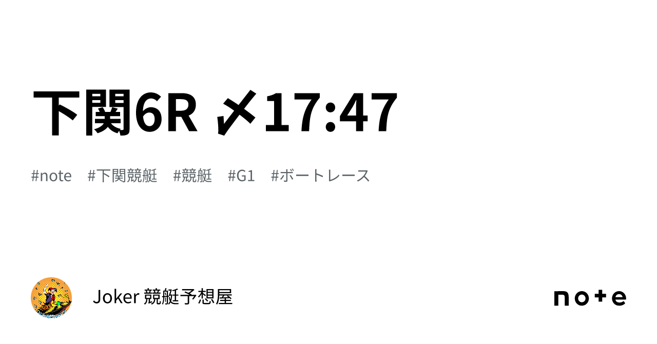 下関6R 〆17:47｜Joker 競艇予想屋