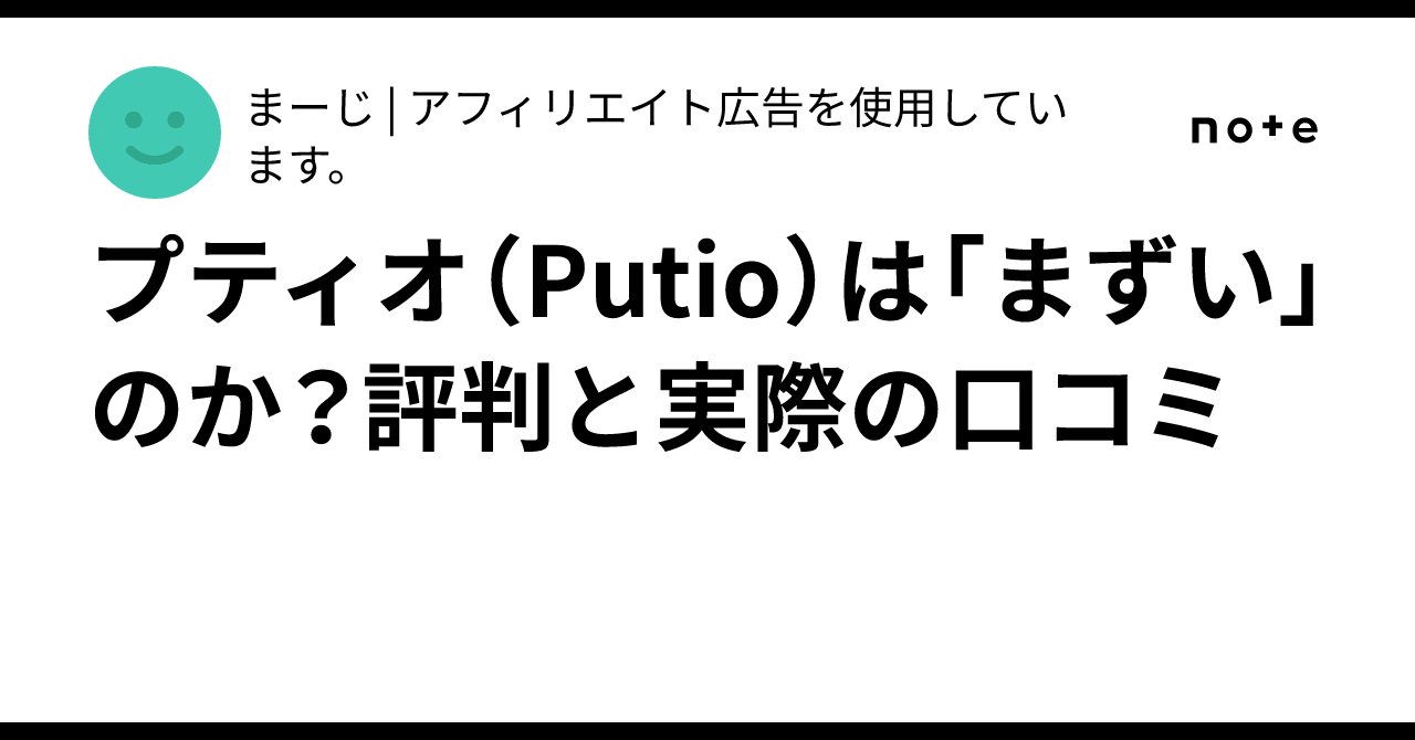 プティオ（Putio）は「まずい」のか？評判と実際の口コミ｜まーじ | アフィリエイト広告を使用しています。