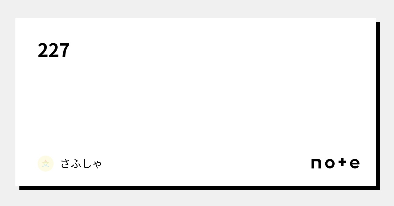227｜さふしゃ｜note