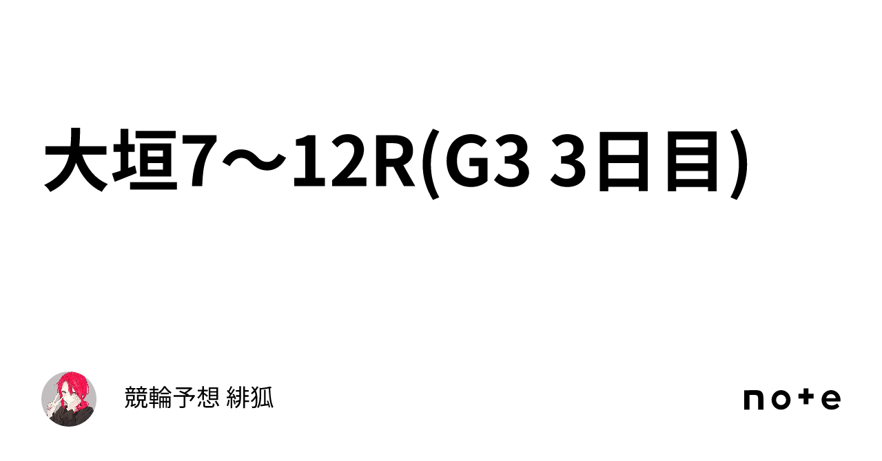 大垣7〜12R(G3 3日目)｜競輪予想 緋狐