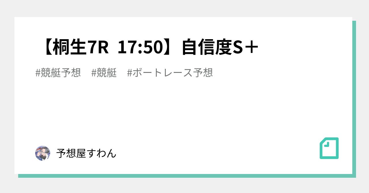 【桐生7R 17:50】自信度S＋｜競艇予想屋すわん