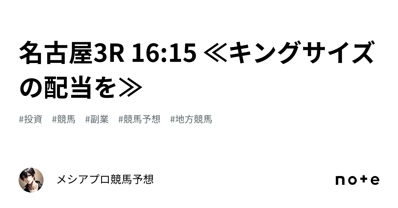 名古屋3R 16:15 ≪キングサイズの配当を≫｜🔥メシア👑プロ競馬予想👑🔥