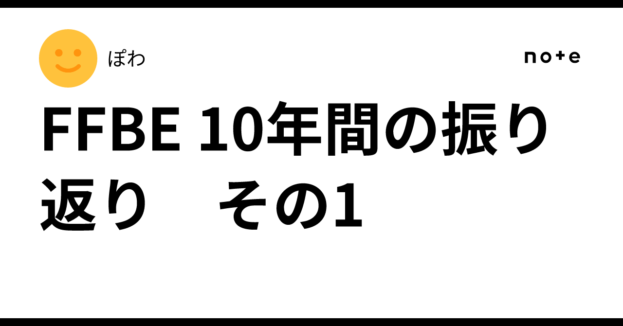 FFBE 10年間の振り返り その1｜ぽわ
