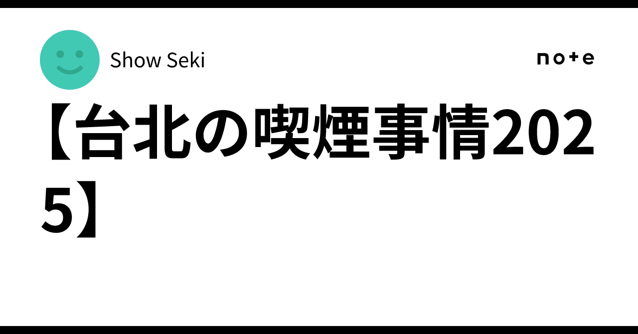 【台北の喫煙事情2025】｜Show Seki
