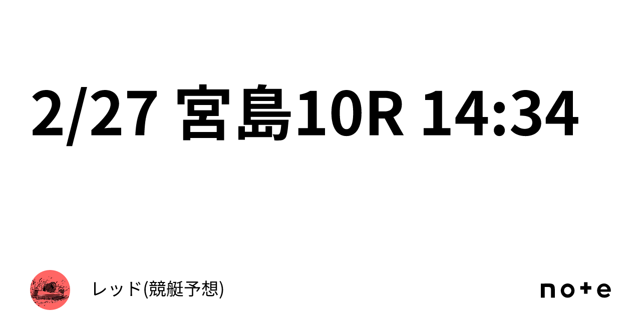 2/27 宮島10R 14:34｜レッド(競艇予想)