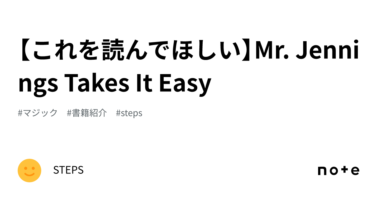 【これを読んでほしい】Mr. Jennings Takes It Easy｜STEPS