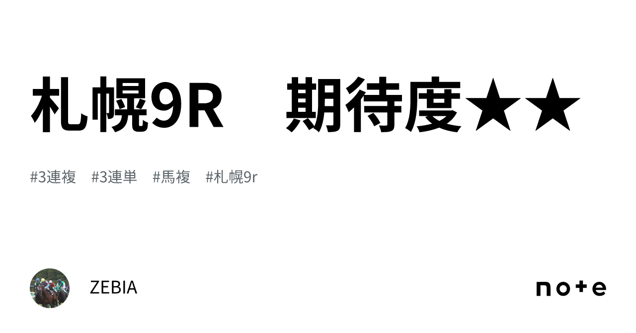 札幌9R 期待度★★｜ZEBIA