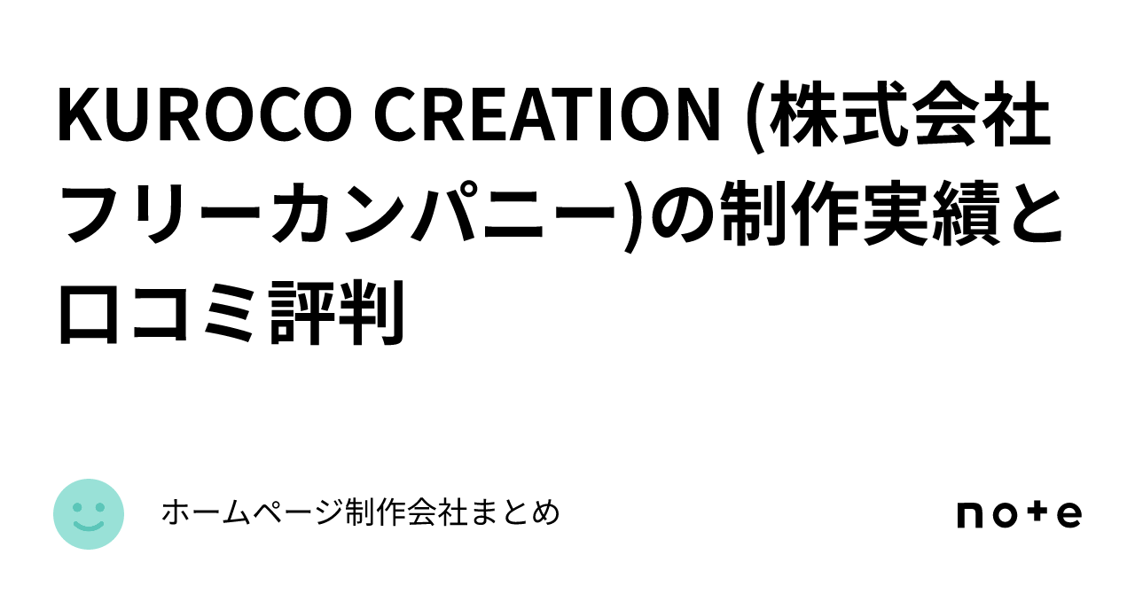 KUROCO CREATION (株式会社フリーカンパニー)の制作実績と口コミ評判｜ホームページ制作会社まとめ