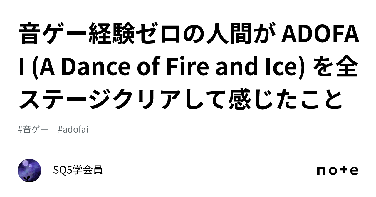 音ゲー経験ゼロの人間が ADOFAI (A Dance of Fire and Ice) を全ステージクリアして感じたこと｜SQ5学会員