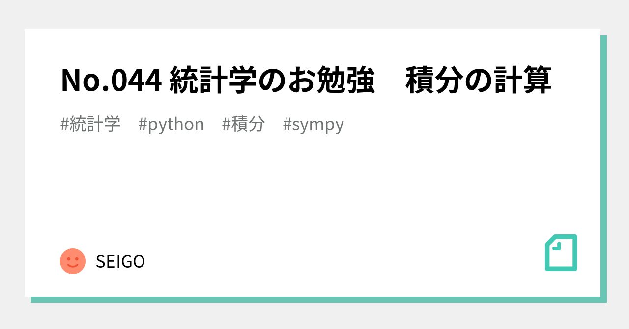 No.044 統計学のお勉強 積分の計算｜SEIGO