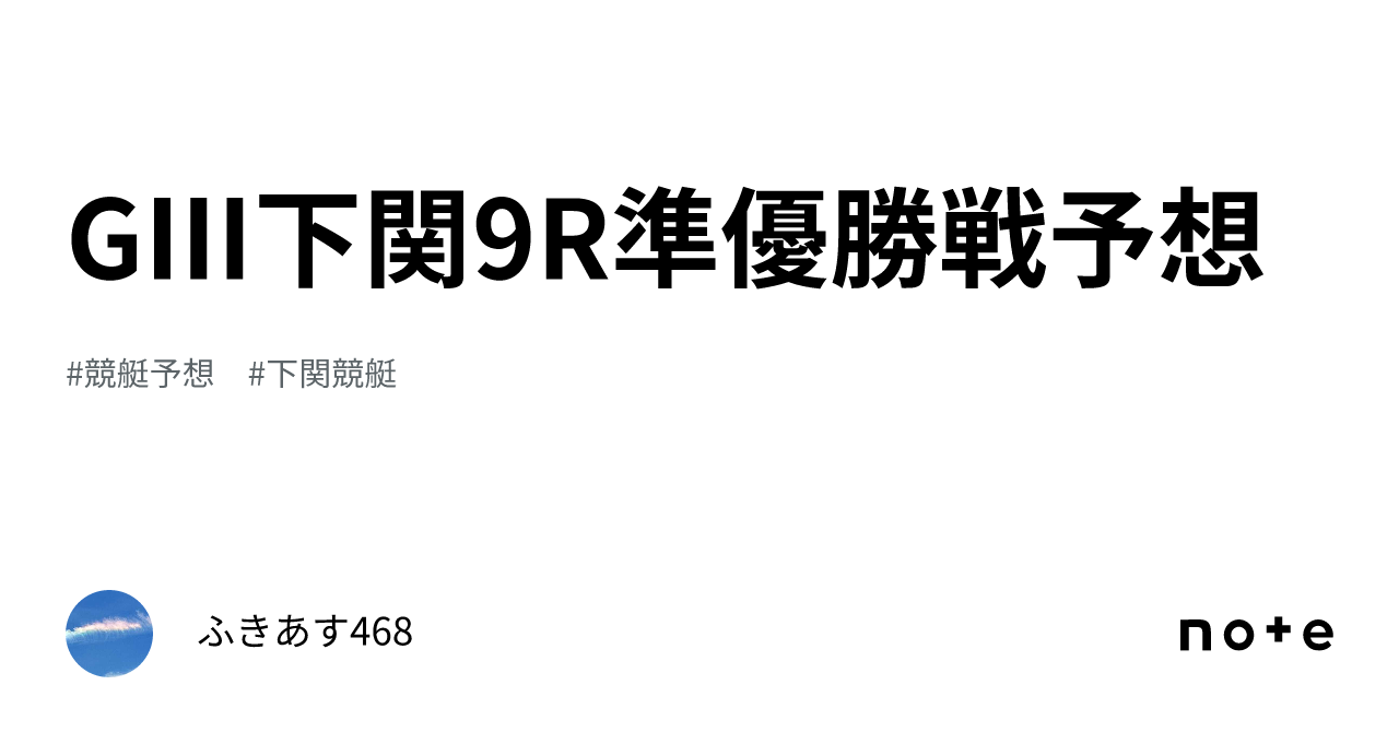GⅢ下関9R🚤準優勝戦予想｜ふきあす468