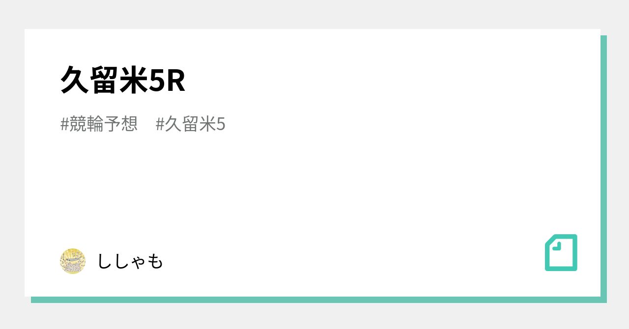 久留米5R｜ししゃも｜note