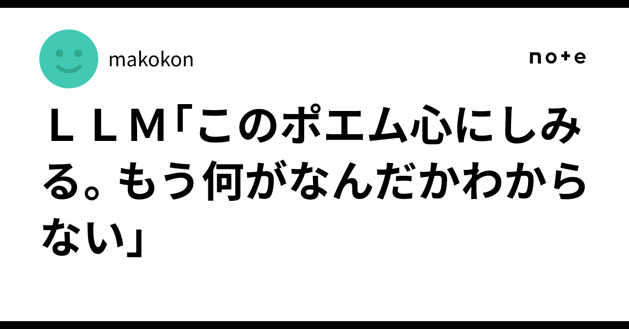 LLM「このポエム心にしみる。もう何がなんだかわからない」｜makokon