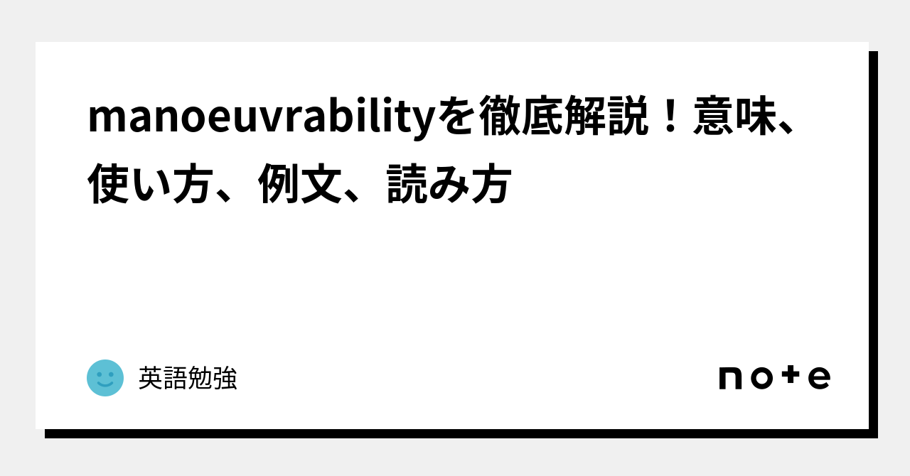 manoeuvrabilityを徹底解説！意味、使い方、例文、読み方｜英語勉強
