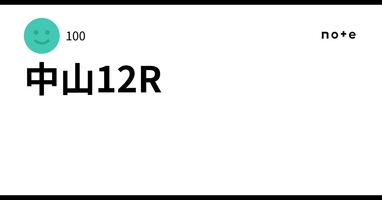 中山12R｜100
