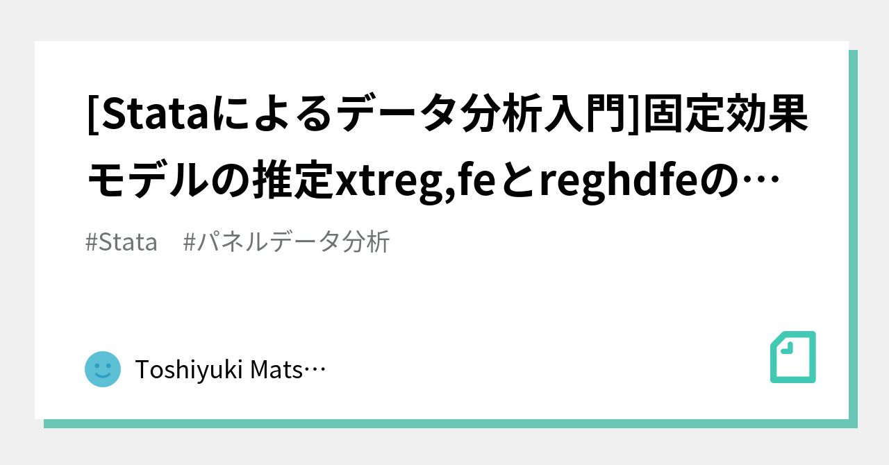 [Stataによるデータ分析入門]固定効果モデルの推定xtreg,feとreghdfeの違い｜Toshiyuki Matsuura