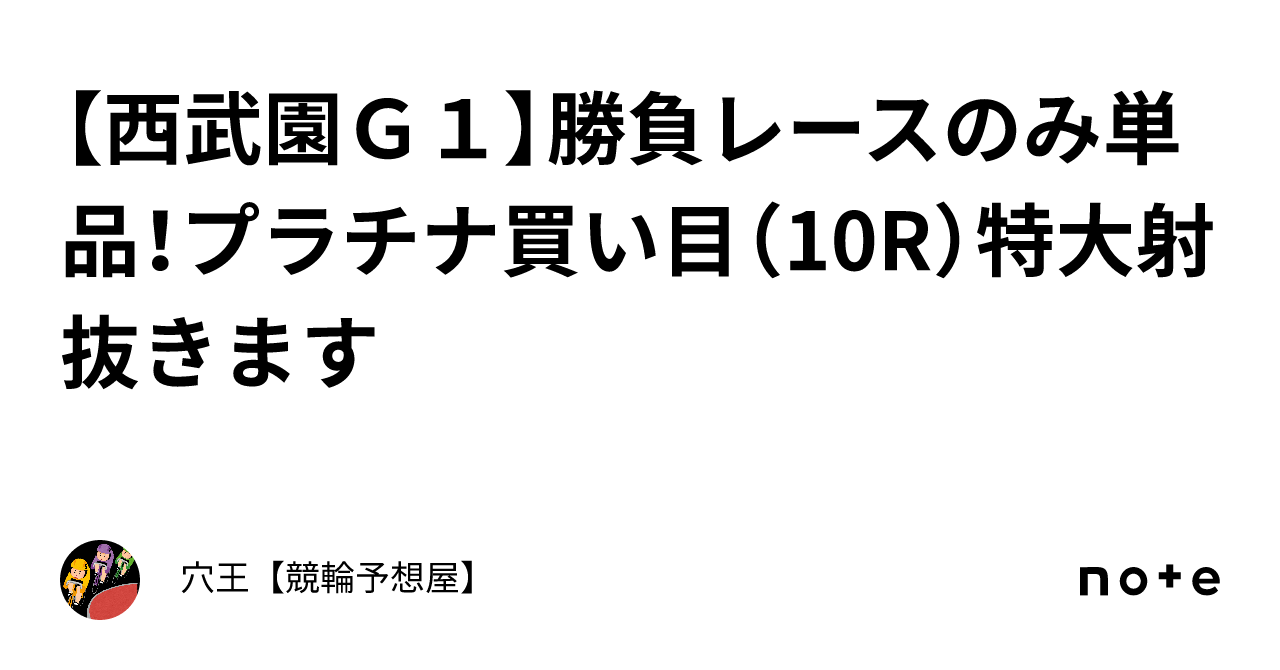 【西武園G1】勝負レースのみ単品！プラチナ買い目（10R）特大射抜きます🔥｜穴王【競輪予想屋】