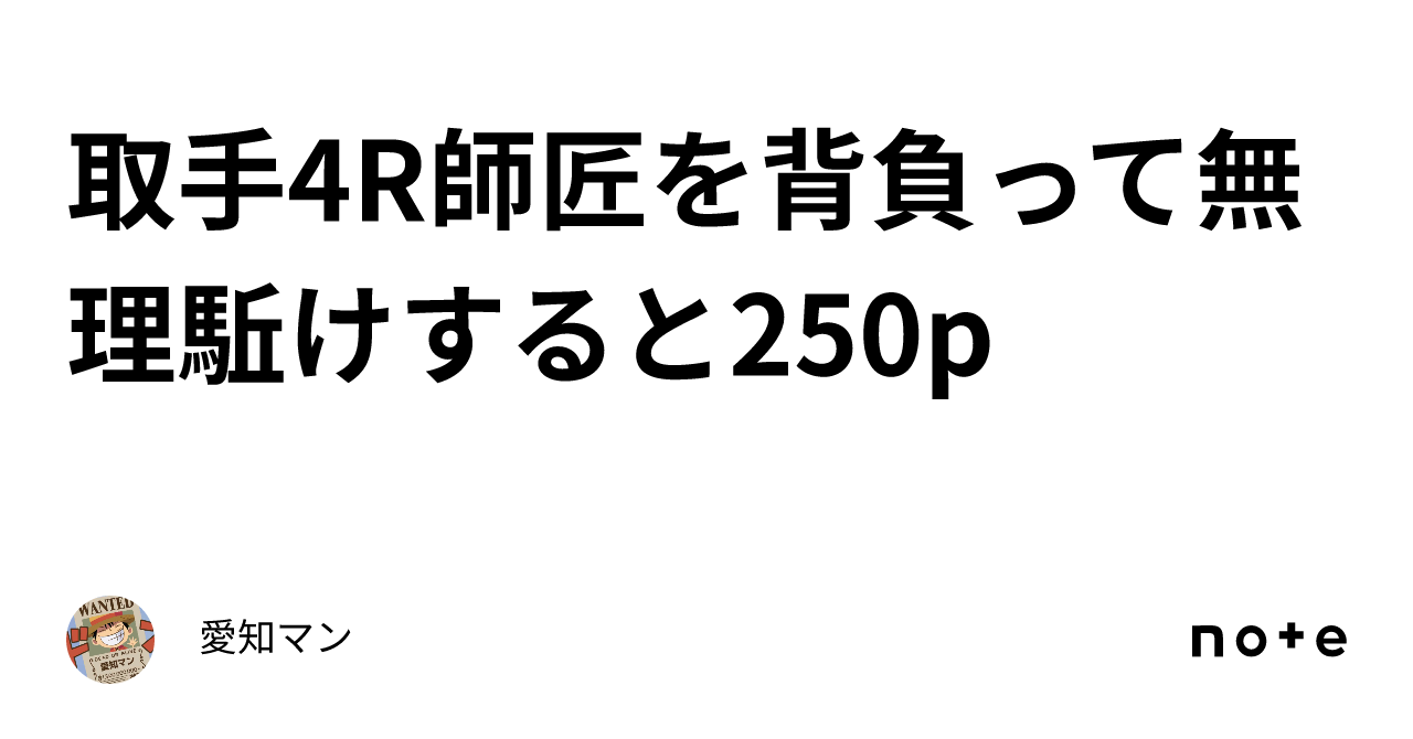取手4R師匠を背負って無理駈けすると250p｜愛知マン