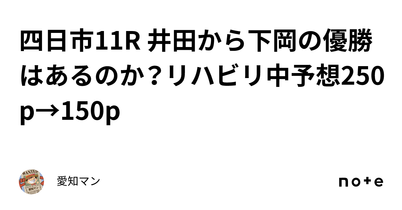四日市11R 井田から下岡の優勝はあるのか？リハビリ中予想250p→150p｜愛知マン