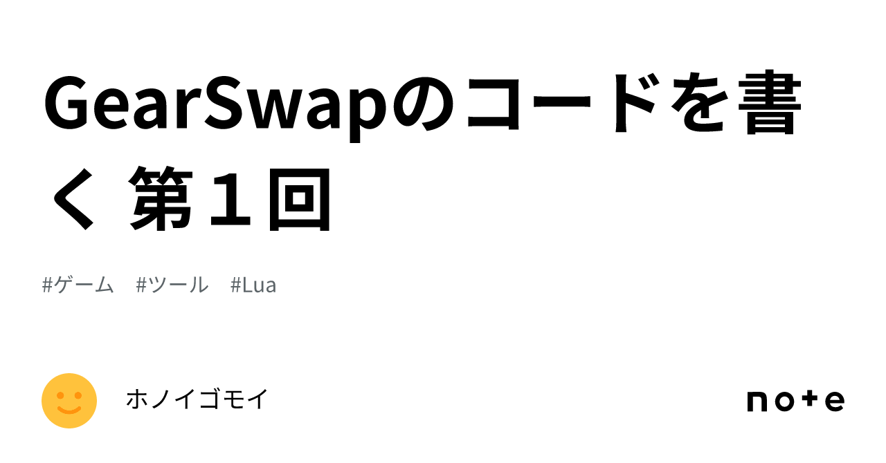 GearSwapのコードを書く 第1回｜ホノイゴモイ