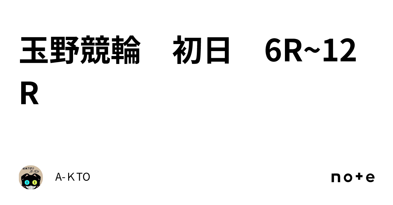 玉野競輪 初日 6R~12R ｜A-KTO