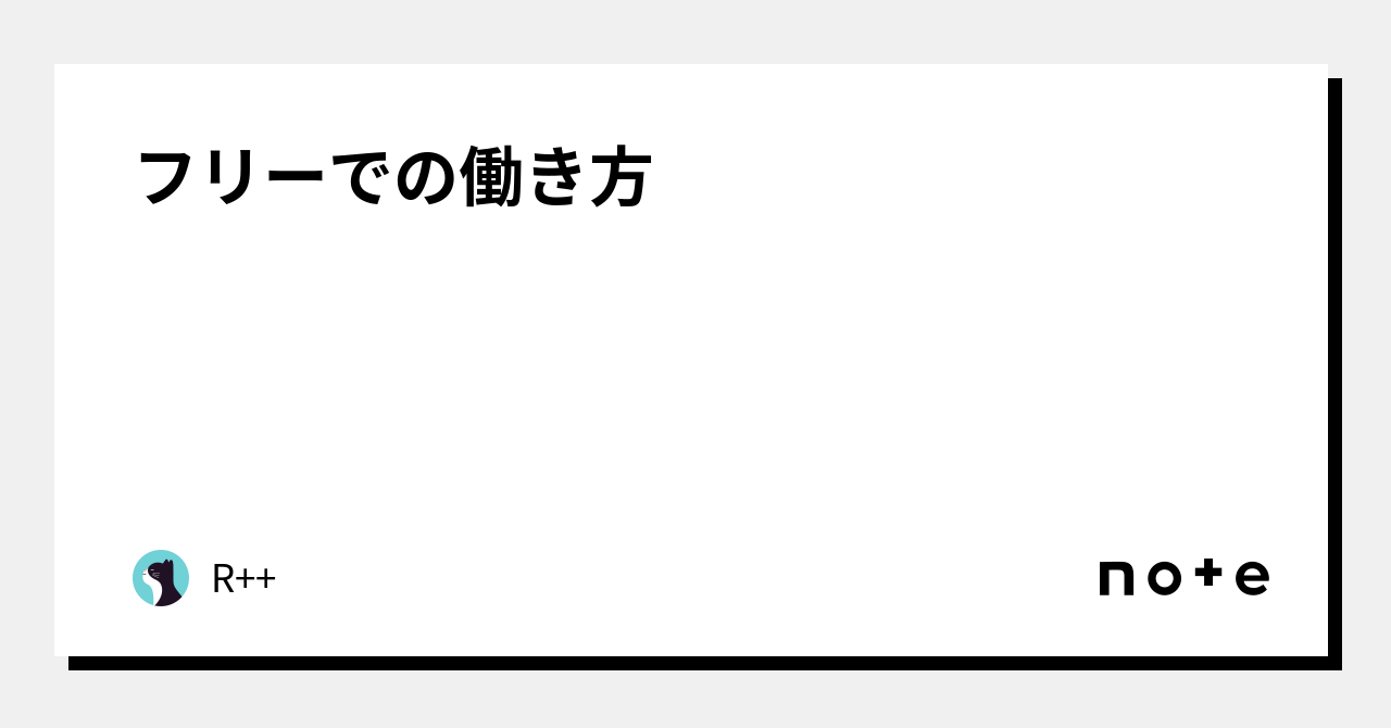 フリーでの働き方｜R++