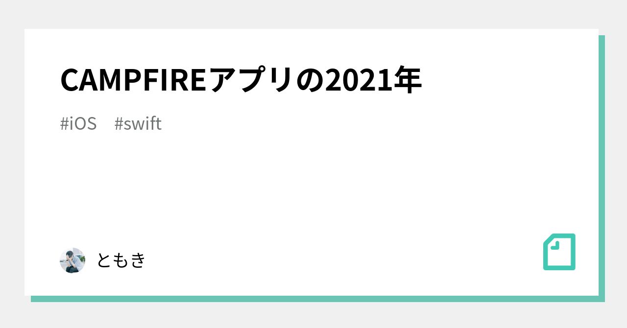 CAMPFIREアプリの2021年｜ともき｜note