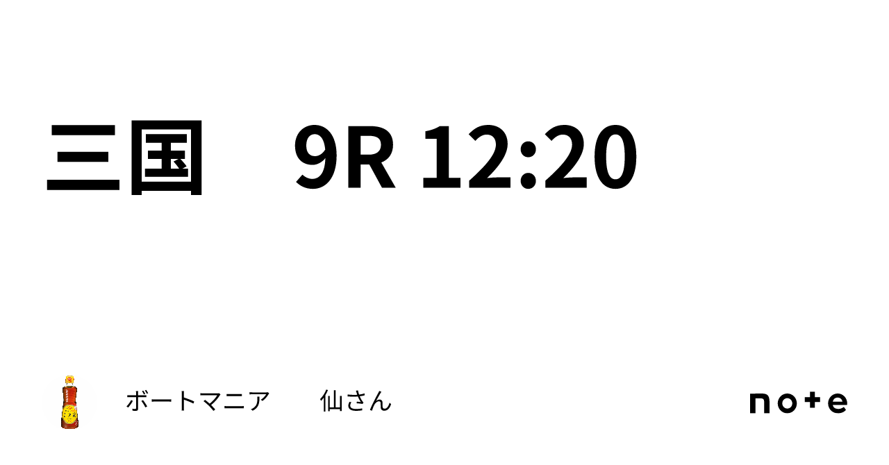 三国 9R 12:20｜ボートマニア 仙さん