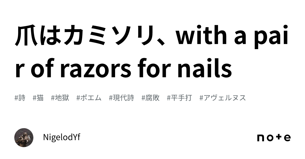 爪はカミソリ、 with a pair of razors for nails｜NigelodYf