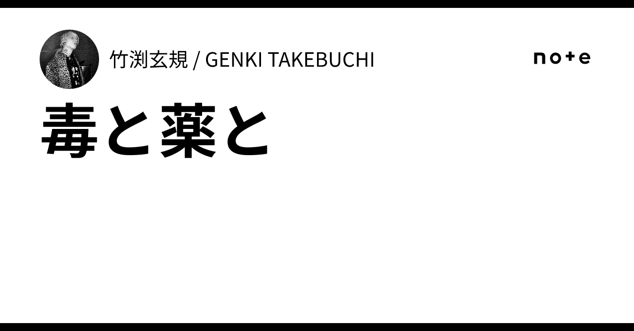毒と薬と｜竹渕玄規 / GENKI TAKEBUCHI