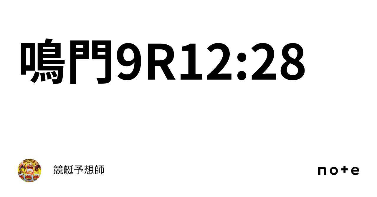 鳴門9R12:28｜競艇予想師🚤