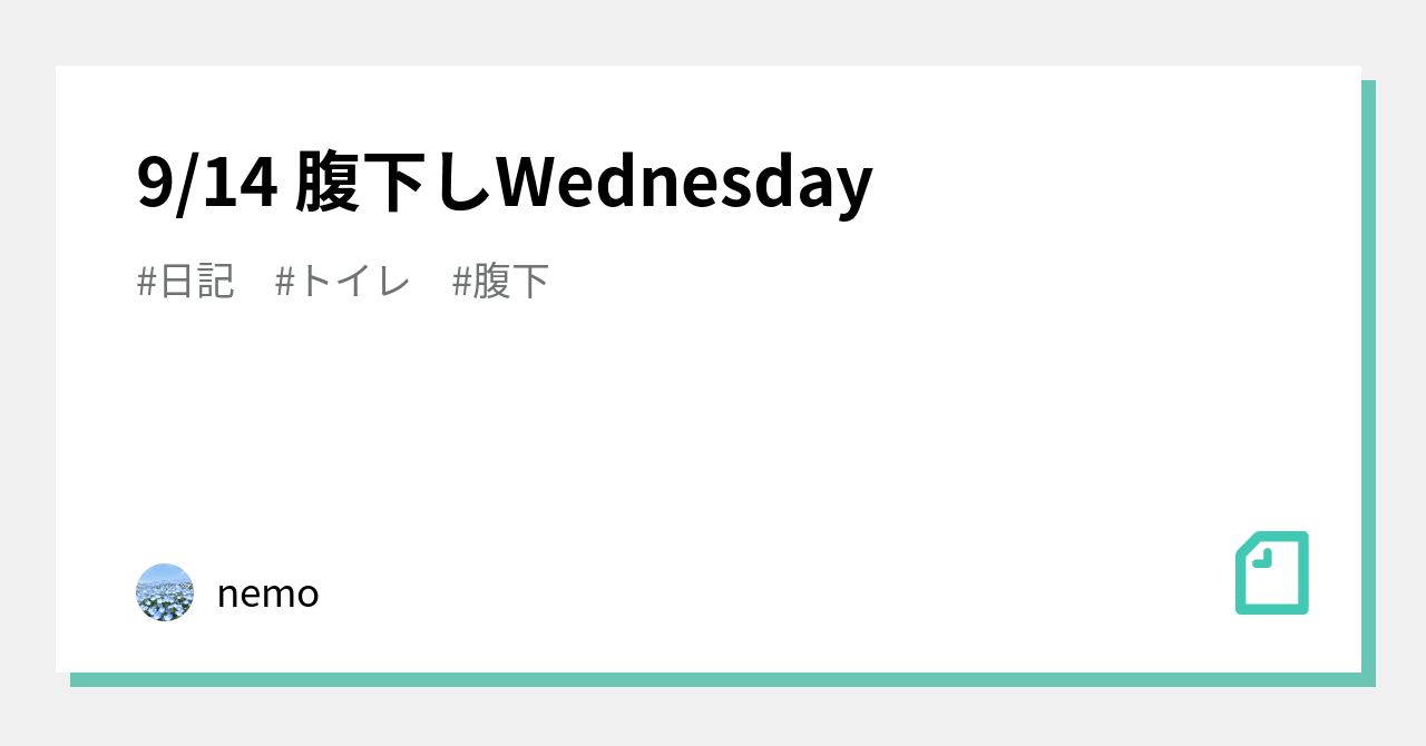 9/14 腹下しWednesday｜nemo