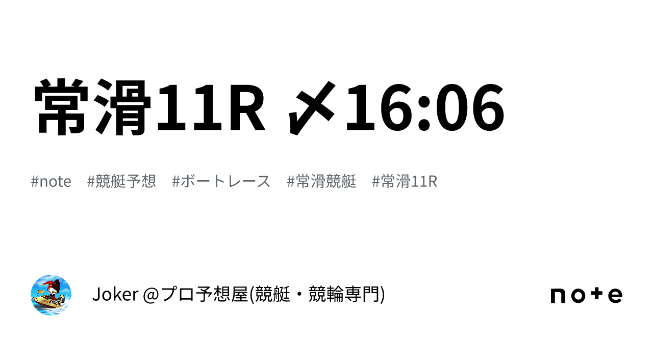 常滑11R 〆16:06｜Joker @プロ予想屋(競艇・競輪専門)