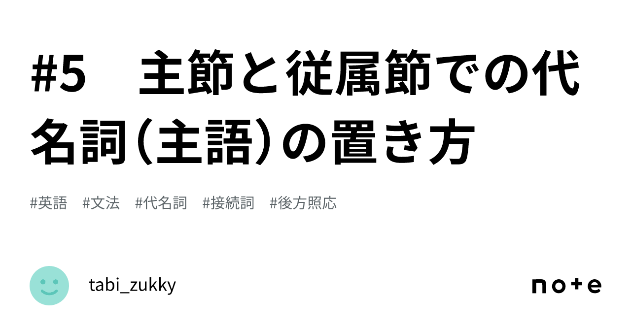 #5 主節と従属節での代名詞（主語）の置き方｜tabi_zukky