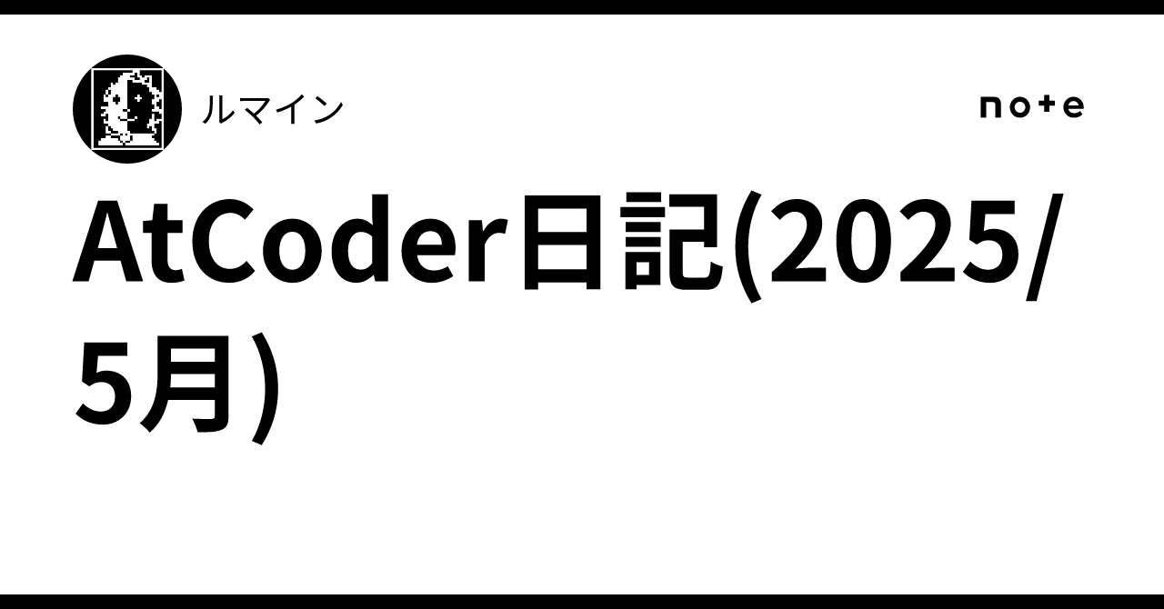 AtCoder日記(2025/8月)｜ルマイン