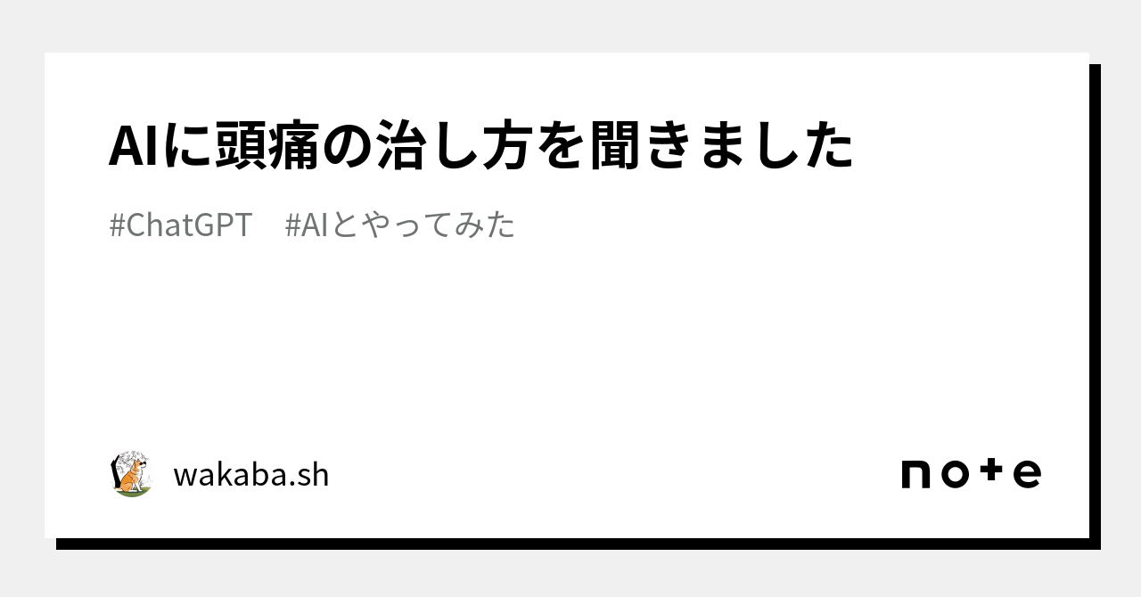 AIに頭痛の治し方を聞きました｜wakaba.sh