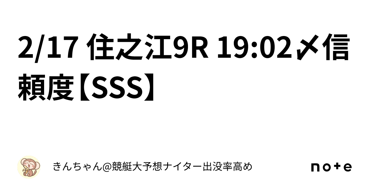 🐙2/17 住之江9R 19:02〆信頼度【SSS】🐙｜きんちゃん@競艇大予想🚤ナイター出没率高め ️