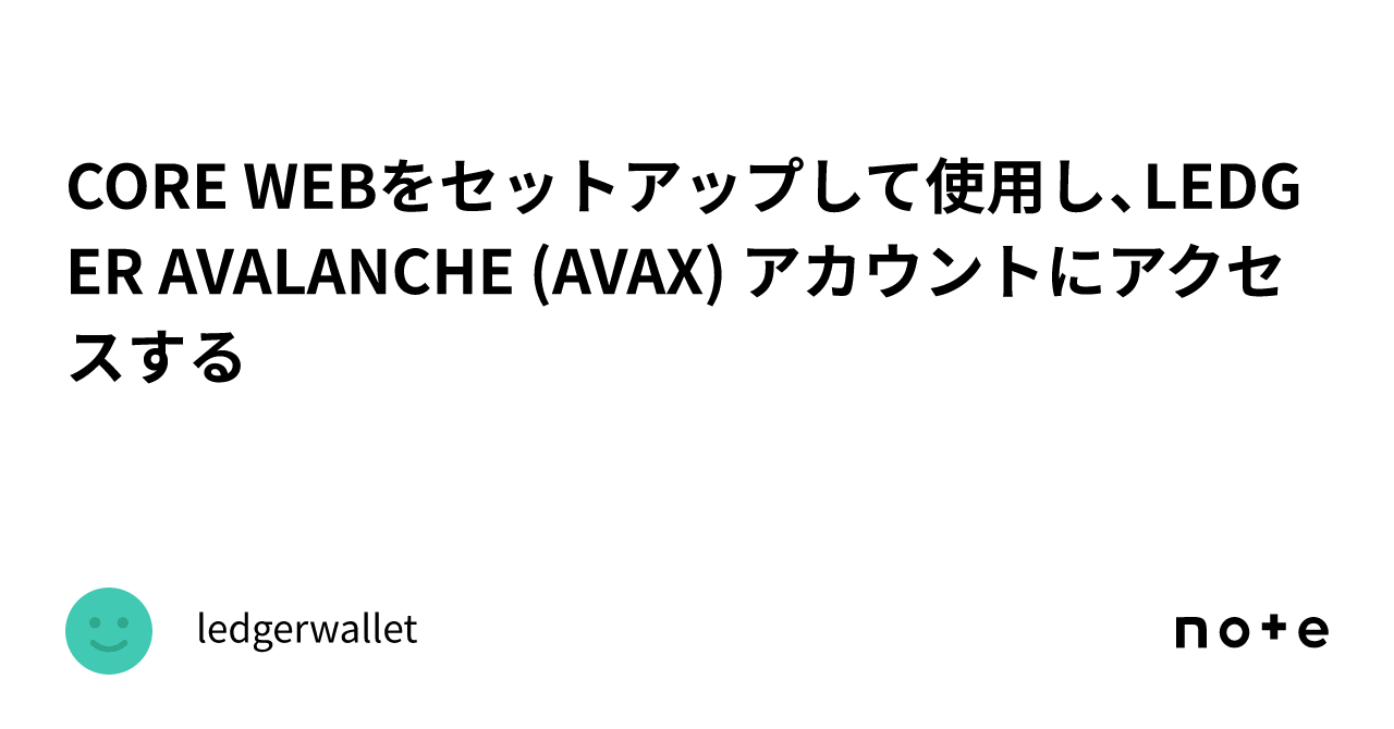 CORE WEBをセットアップして使用し、LEDGER AVALANCHE (AVAX) アカウントにアクセスする｜ledgerwallet