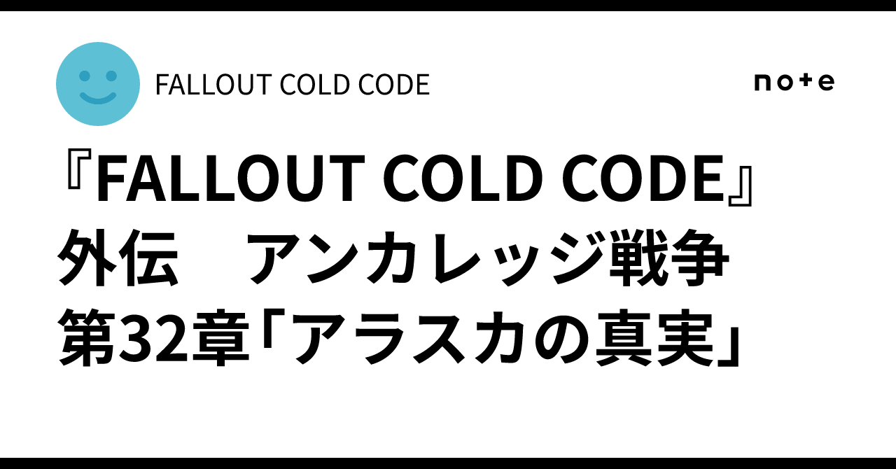 『FALLOUT COLD CODE』 外伝 アンカレッジ戦争 第32章「アラスカの真実」｜FALLOUT COLD CODE