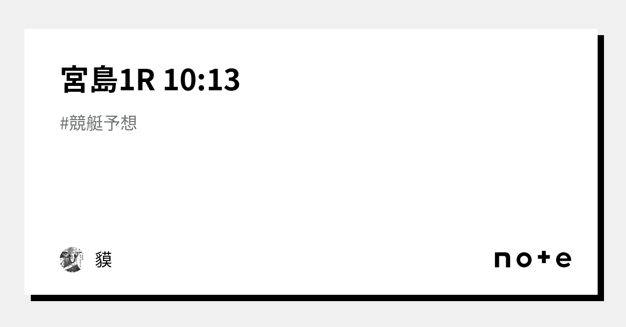 宮島1R 10:13｜貘｜note