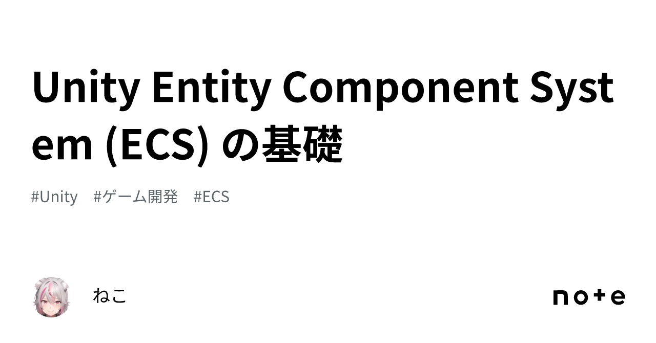 Unity Entity Component System (ECS) の基礎｜ねこ