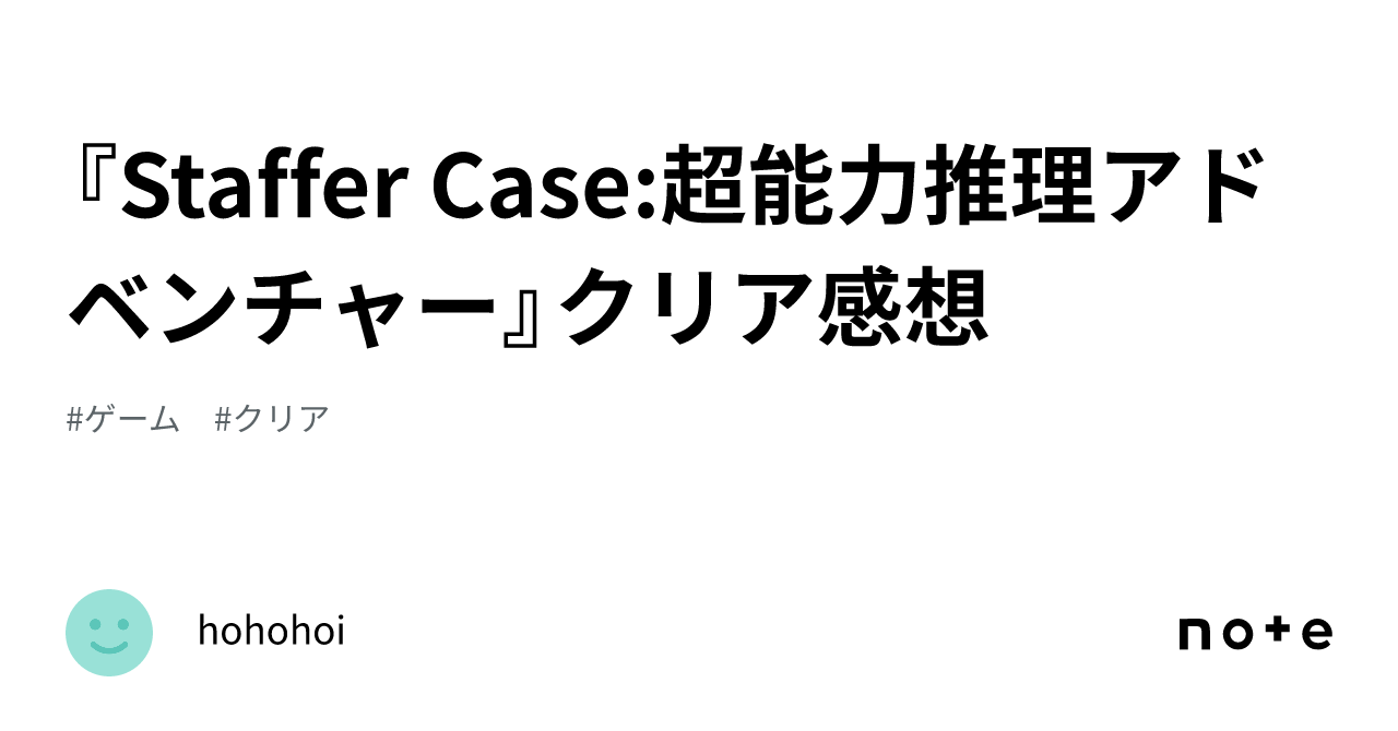 『Staffer Case:超能力推理アドベンチャー』クリア感想｜hohohoi