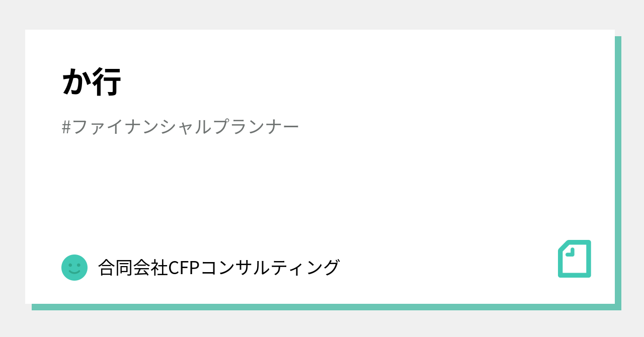 か行｜合同会社CFPコンサルティング｜note