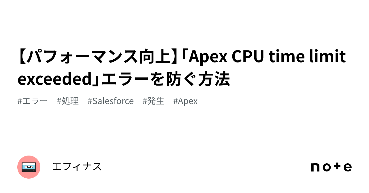 【パフォーマンス向上】「Apex CPU time limit exceeded」エラーを防ぐ方法｜田部井孝明＠Salesforceエンジニア