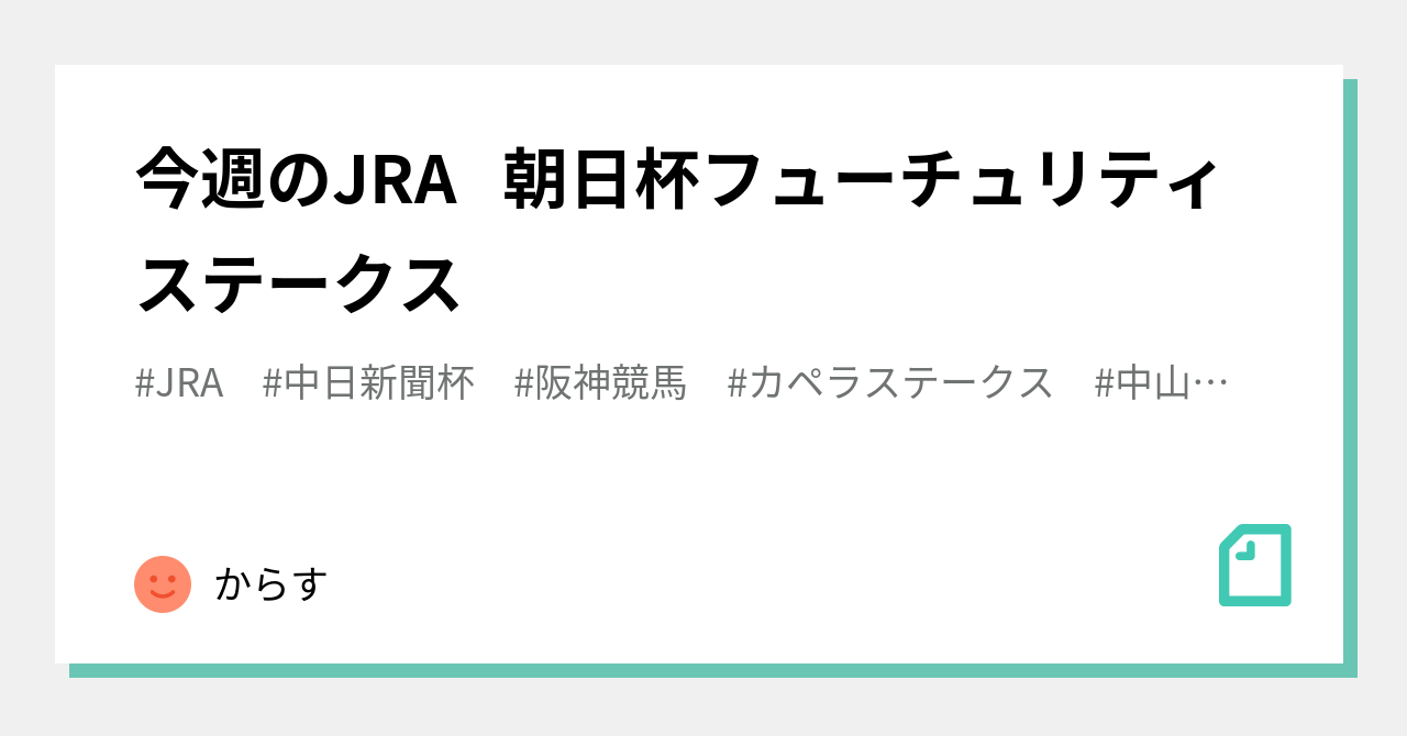 今週のJRA 朝日杯フューチュリティステークス｜からす｜note