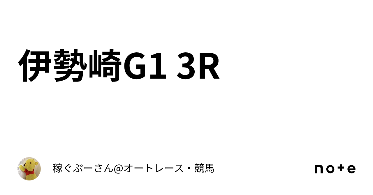 伊勢崎G1 3R｜稼ぐぷーさん@オートレース・競馬