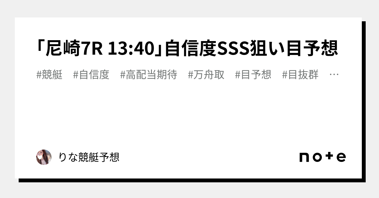 ｢尼崎7R 13:40｣🚨自信度SSS狙い目予想🚨💕｜🎀りな🎀競艇予想
