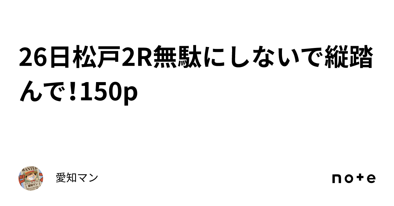 26日松戸2R無駄にしないで縦踏んで！150p｜愛知マン