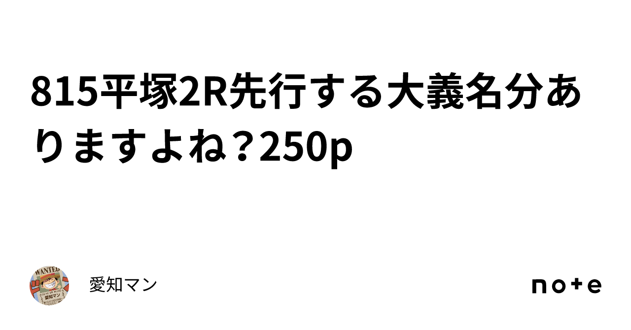 815平塚2R先行する大義名分ありますよね？250p｜愛知マン