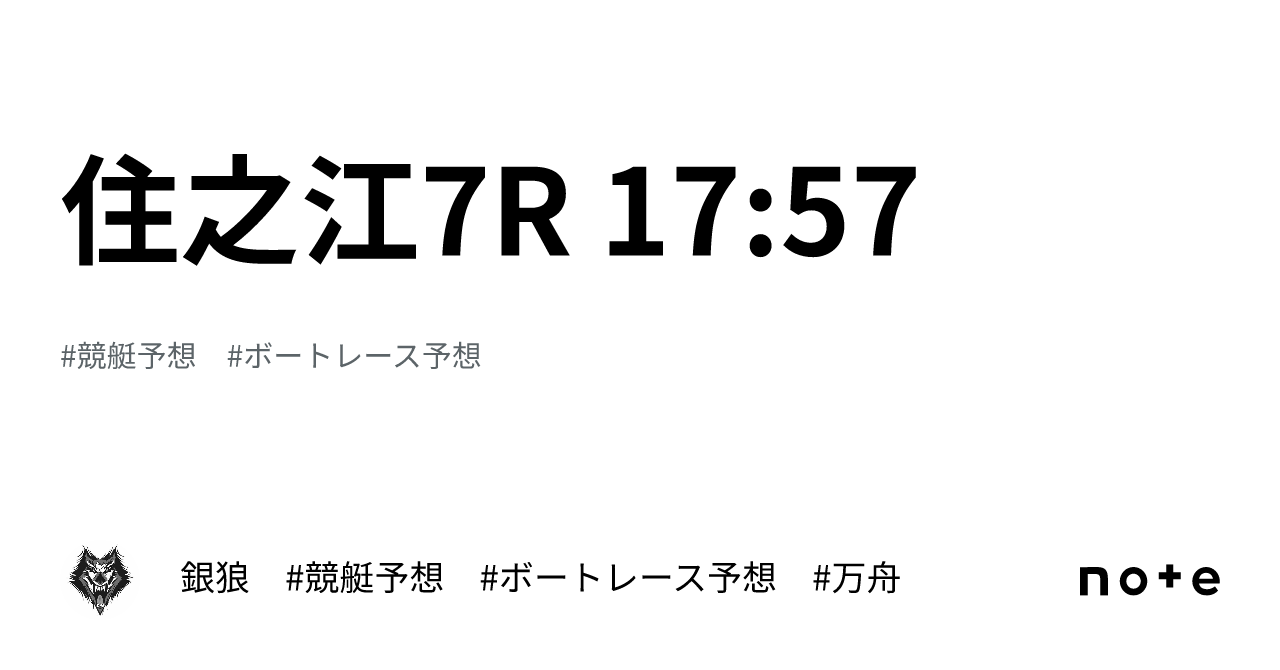 住之江7R 17:57｜銀狼
